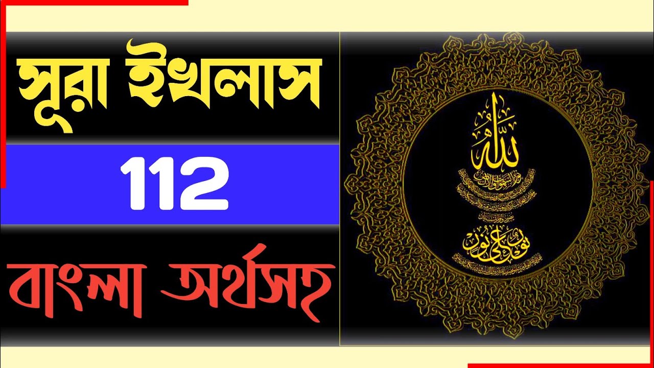 Quran 112 Surah Al Ikhlas স র ইখল স سورة الإخلاص
