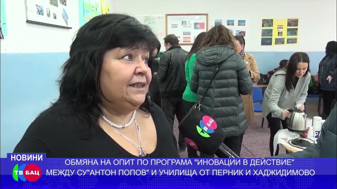 НА СРЕДНО УЧИЛИЩЕ АНТОН ПОПОВ В ПЕТРИЧ ИМ ГОСТУВАХА ПРЕПОДАВАТЕЛИ ОТ