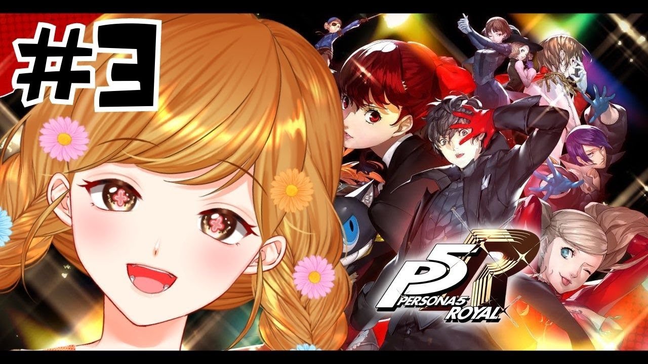【P5R】4/12~ 踊れカルメン！はじめてのペルソナ5ザ・ロイヤル #3 ※ネタバレあり【新人Vtuber / 咲間るか】 - YouTube