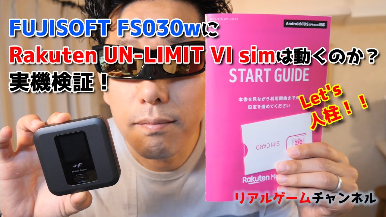 【ガジェットネタ】FUJISOFT FS030Wで楽天UN-LIMIT VIのSIMは動くのか？【リアルゲームチャンネル】 - YouTube
