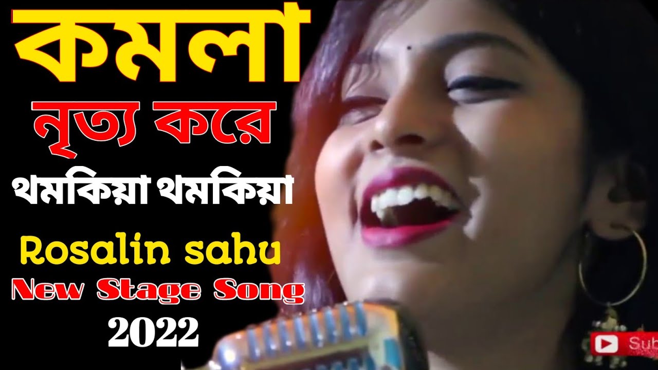 কমলা নৃত্য করে থমকিয়া থমকিয়া || Rosalin Sahu New Stage Song 2022 ...