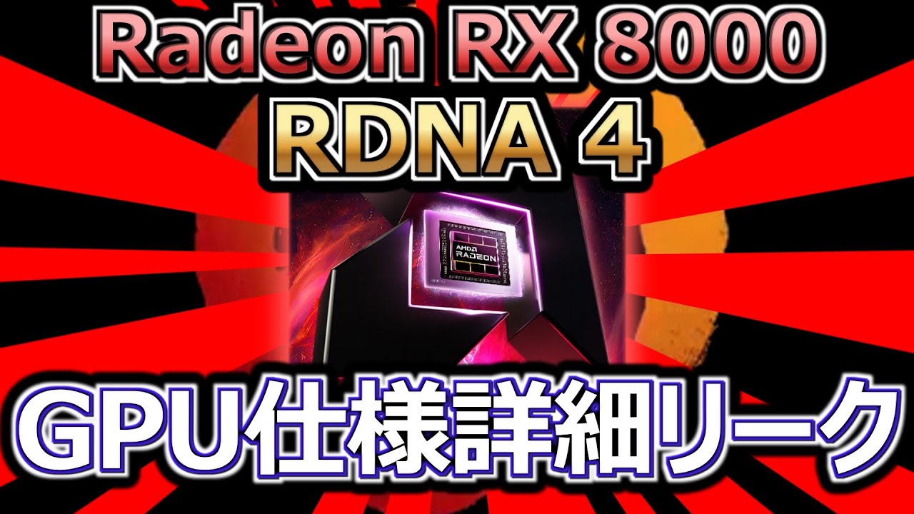 AMD、Radeon RX 8000｢RDNA 4｣GPU仕様の詳細リーク（ラデオン）【自作PC】【ゲーミング】 - YouTube