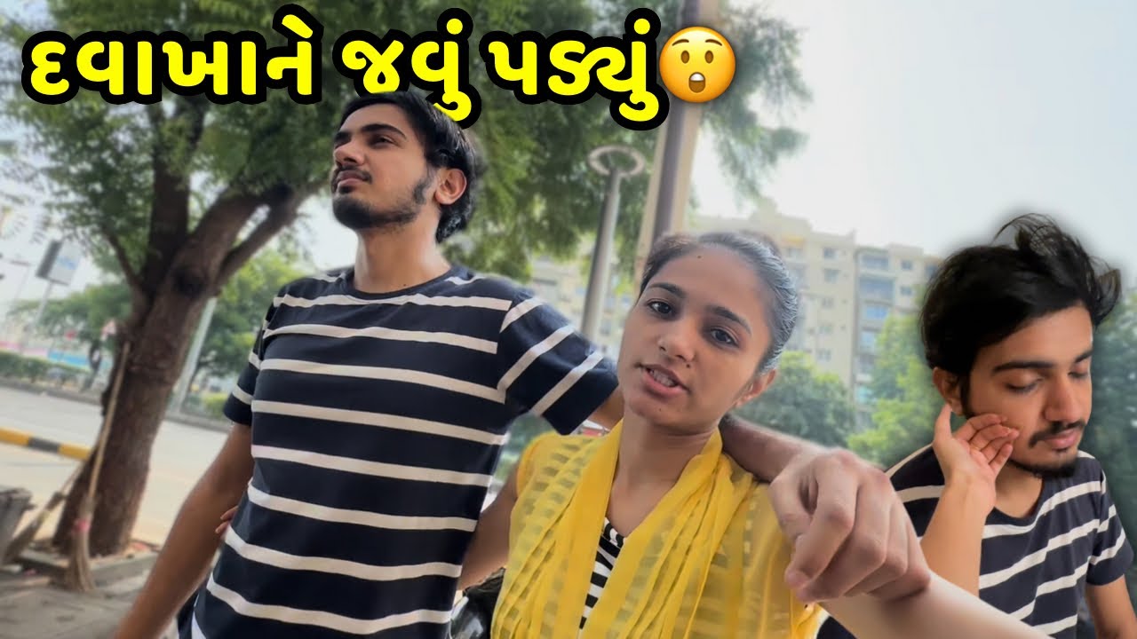દવાખાને જવું પડ્યું🥲Jaydeep ની તબિયત વધુ બગડી | Jaydeep Devangi Vlogs | Couple Vlog - YouTube