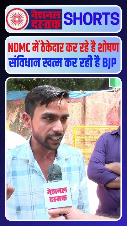 NDMC में ठेकेदार कर रहे है शोषण - YouTube