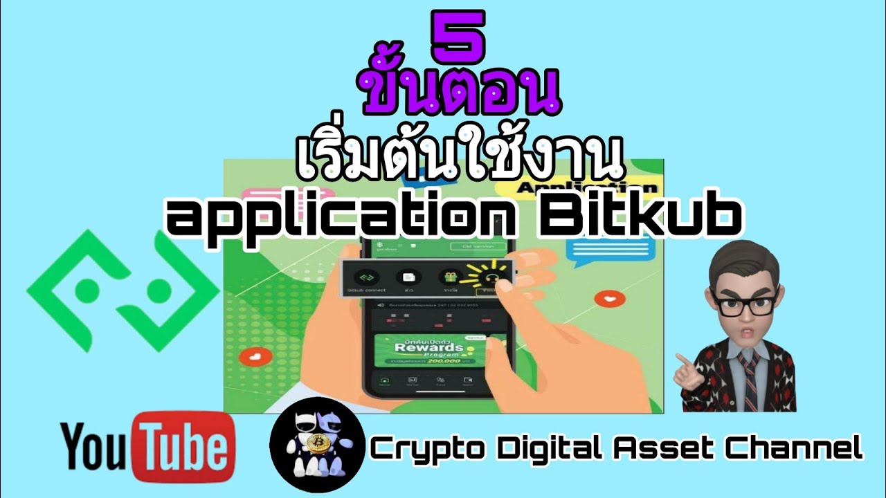 5 ขั้นตอนวิธี login ใช้งาน เแอพ bitkub เป็นครั้งแรก : Ep.2 - YouTube