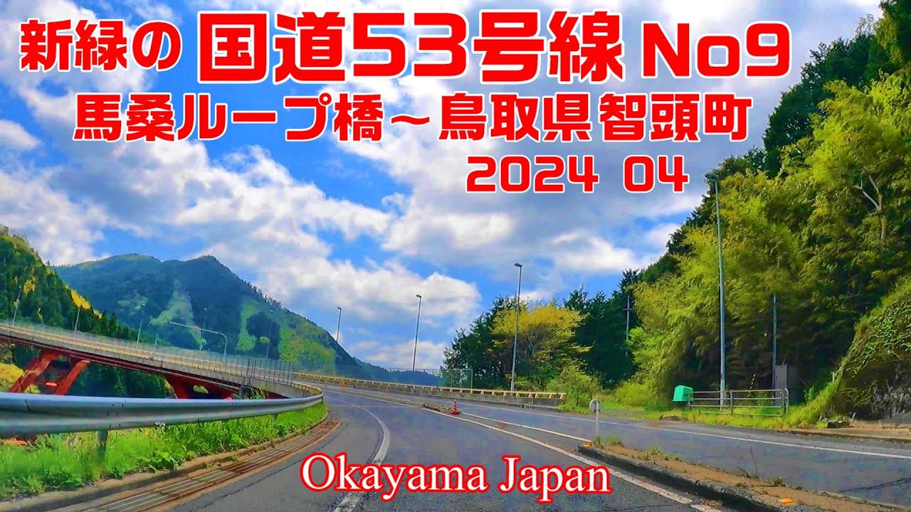 新緑の 国道53号線 No9 馬桑ループ橋～智頭町慶所 Youtube