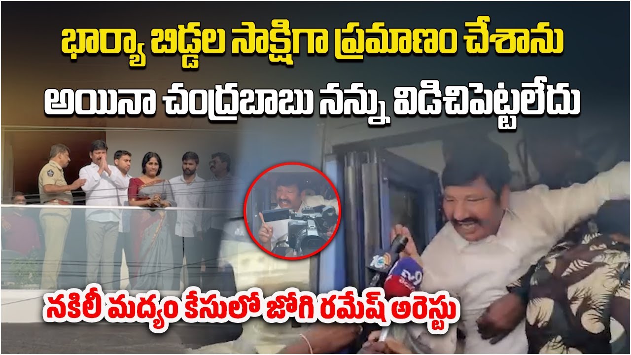 SIT Arrests YSRCP’s Jogi Ramesh in Fake Liquor Scam, Key Accused Makes ...