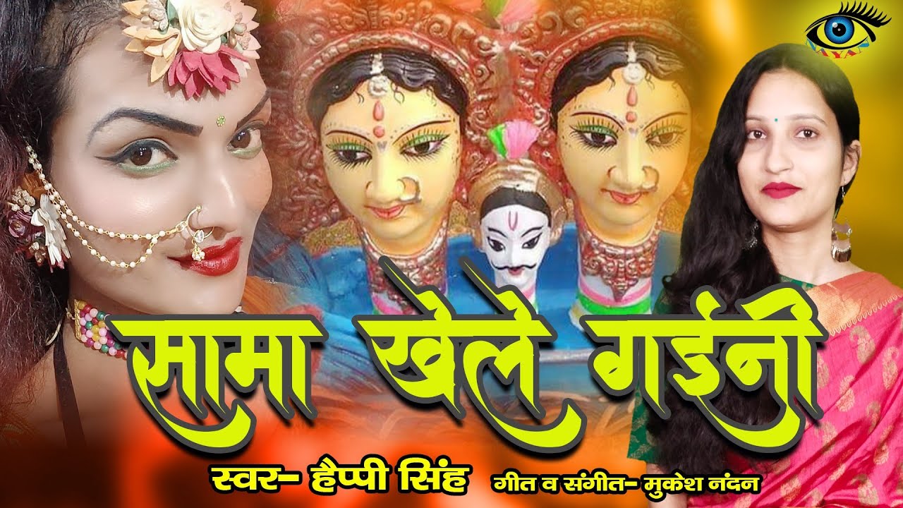Sama khele gaini | sama ka gana | sama geet | sama chakewa | sama geet ...