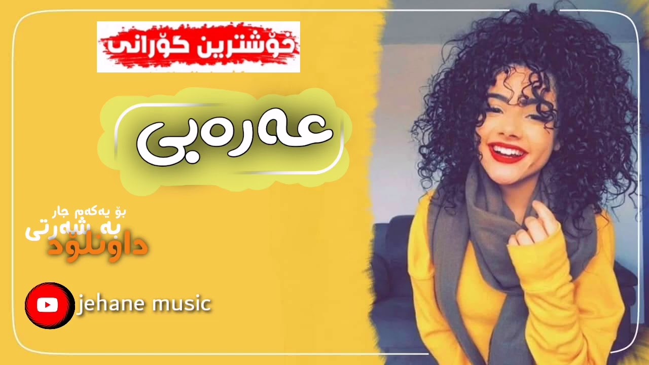 👍خۆشترین گۆرانی عەرەبی بێ حەلە |xoshtren Gorane arabe be 7ala 👍 - YouTube