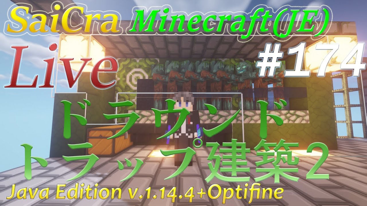【SaiCra】Minecraft Java Live #174 ドラウンドトラップ建築2 - YouTube