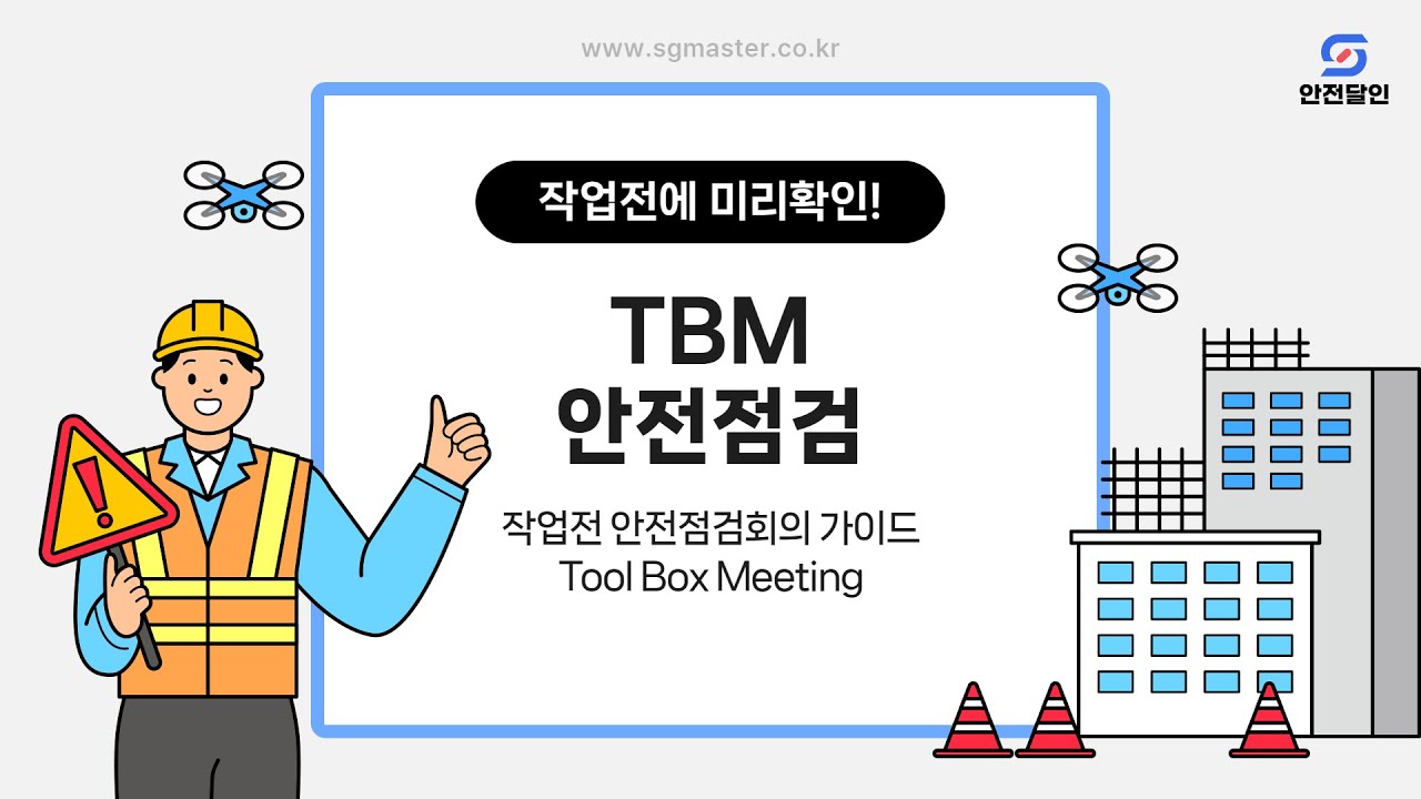 [안전달인] 작업전 TBM(안전점검회의) 가이드 - YouTube