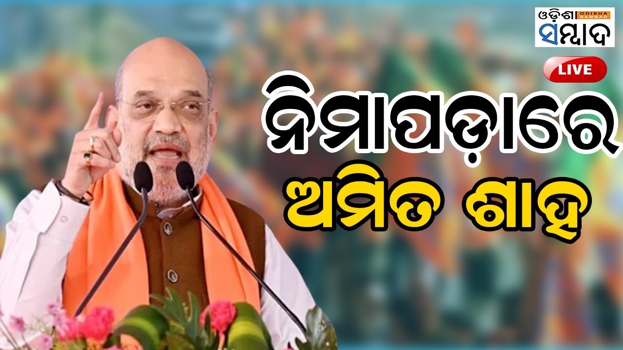 LIVE : Amit Shah addresses public meeting in Nimapada, Odisha - YouTube