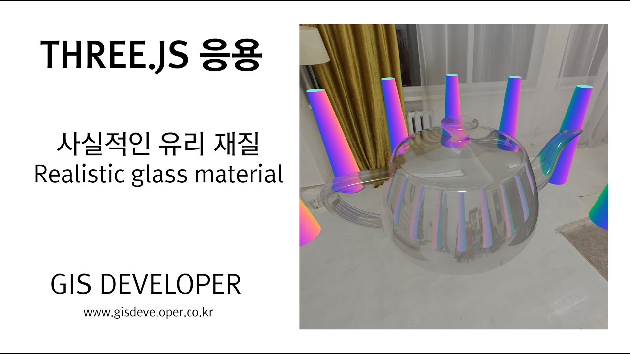Three.js 응용 : 사실적인 유리 재질(Realistic glass material) - YouTube