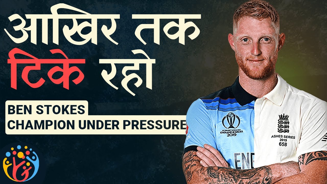 Champion Under Pressure. Ben Stokes Work Ethic - YouTube