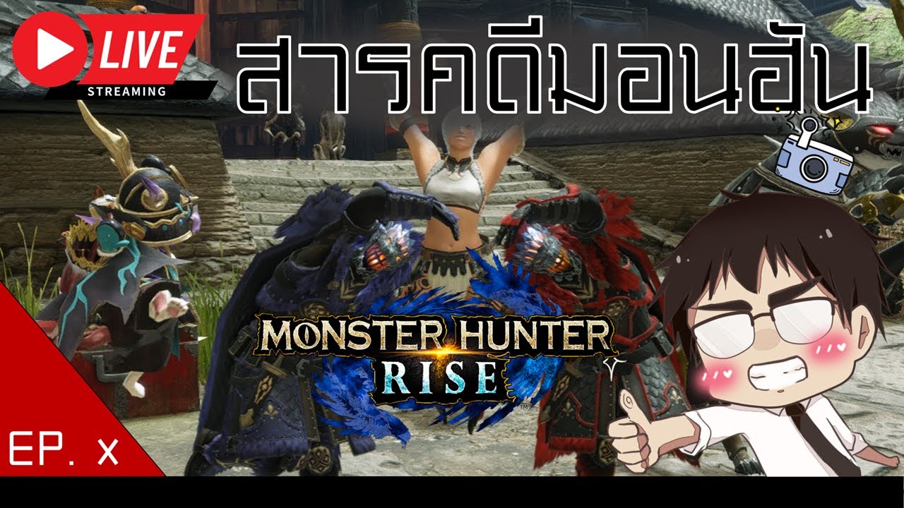 [EP. พิเศษ] ล่ามอน ไม่ ถ่ายรูปมอน ใช่ (Monster Hunter Rise) - เล่นไปสอน ...