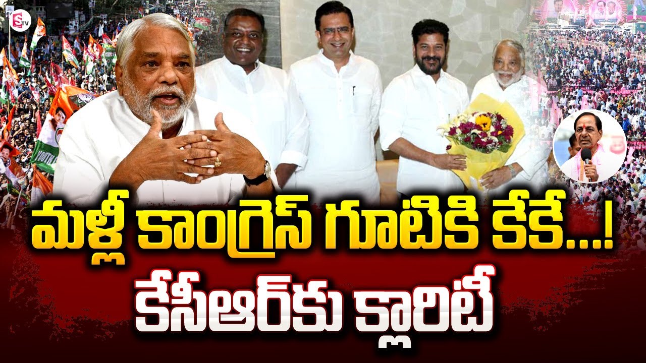 BRS Leader KK Meets KCR Before Joining in Congress ? | CM Revanth Reddy ...