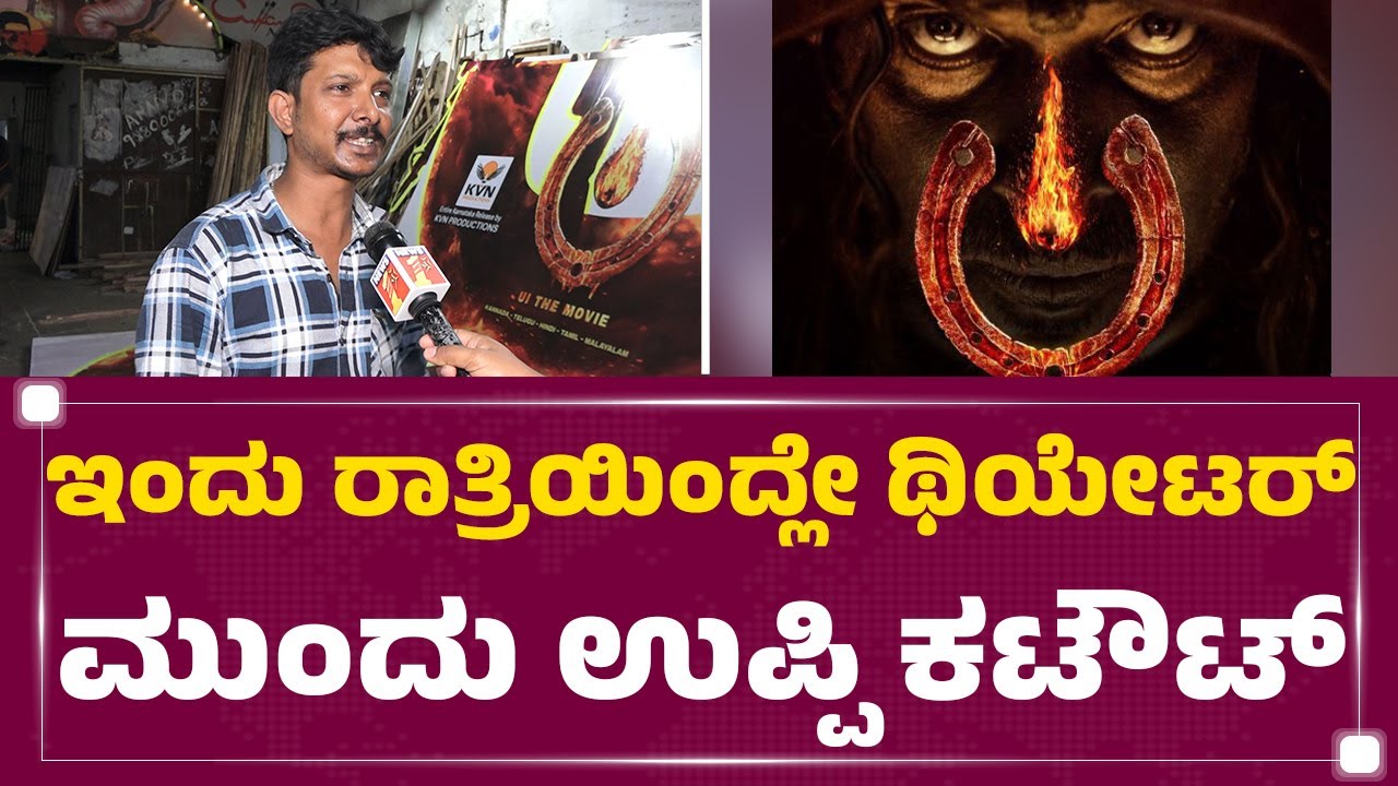 Tanveer : ಇಂದು ರಾತ್ರಿಯಿಂದ್ಲೇ ಥಿಯೇಟರ್ ಮುಂದು Upendra ಕಟೌಟ್ | Anand Arts ...