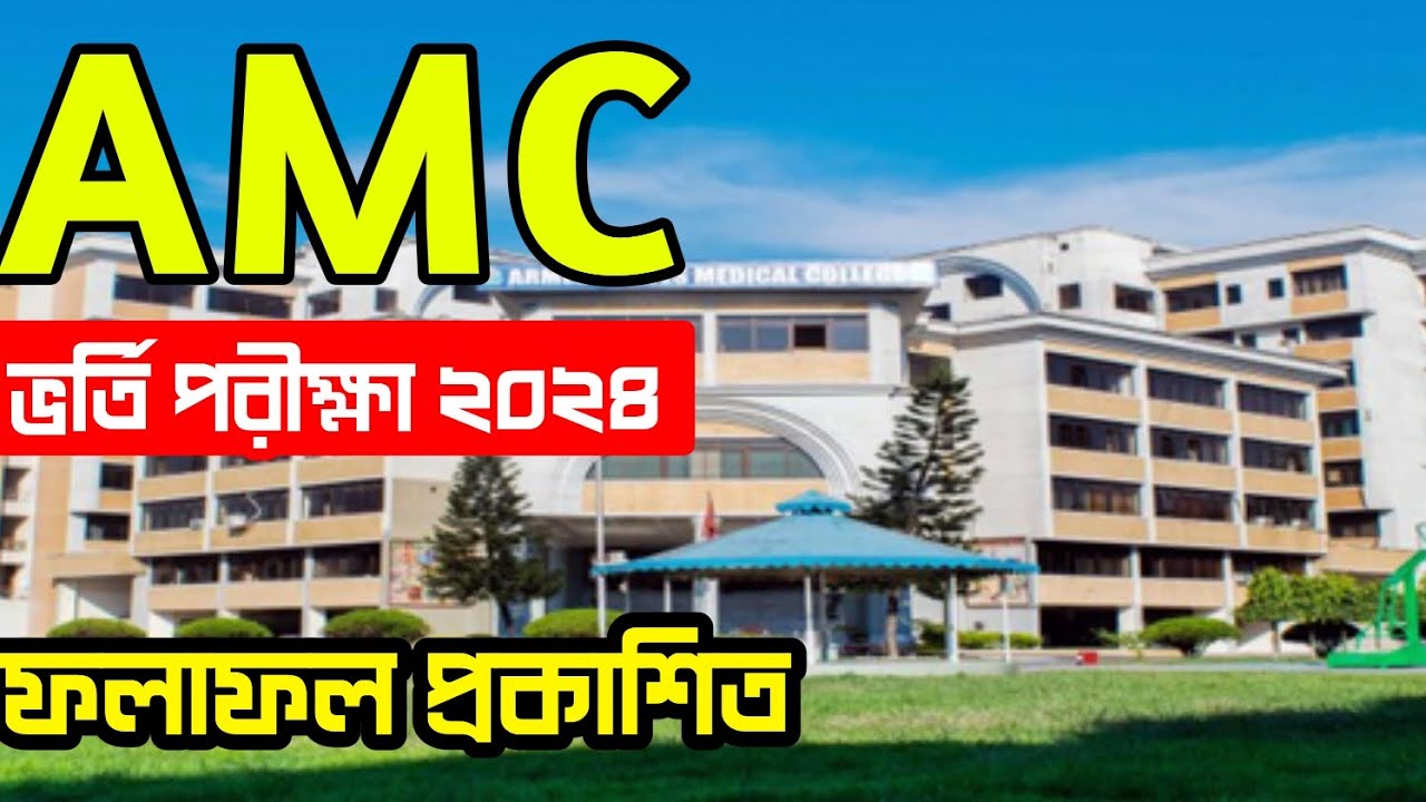 AMC এর রেজাল্ট প্রকাশিত || 2024 || AMC result - YouTube