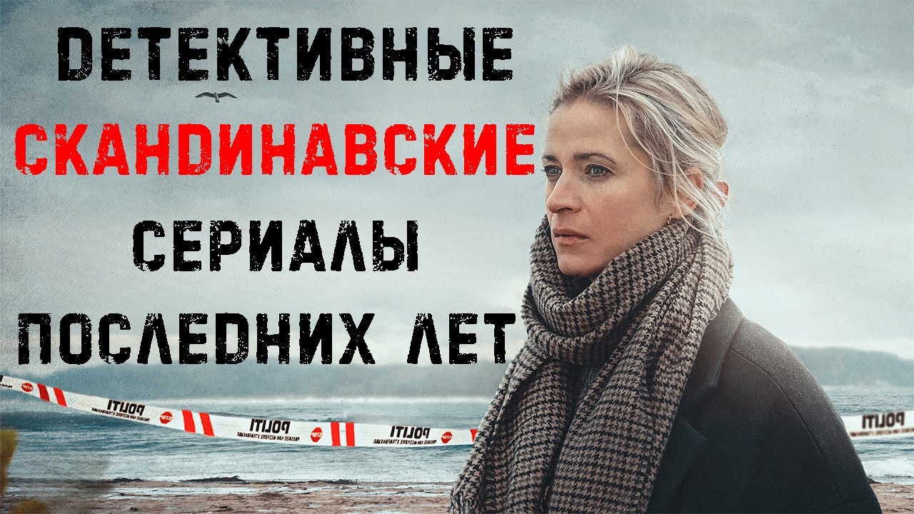Топ лучших скандинавских детективных сериалов последних лет Youtube