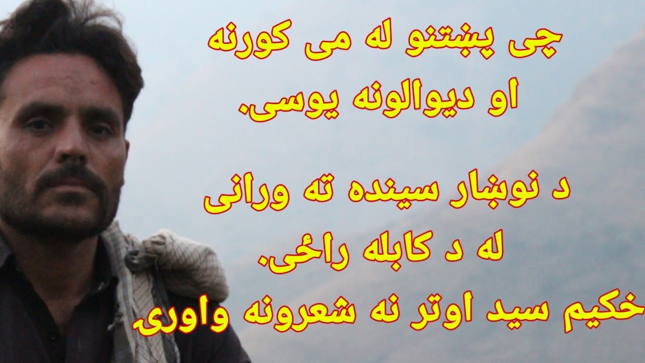 Hakim Saeed Awtar Poetry || Pashto New Poetry || حکيم سيد نوی شعرونه ...