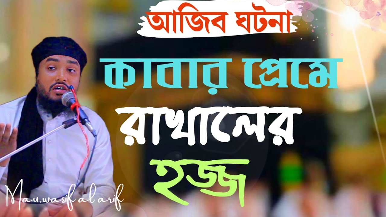 কাবার প্রেমে রাখালের হজ্জ। Mau.wasif al arif pabna /01970019898 - YouTube