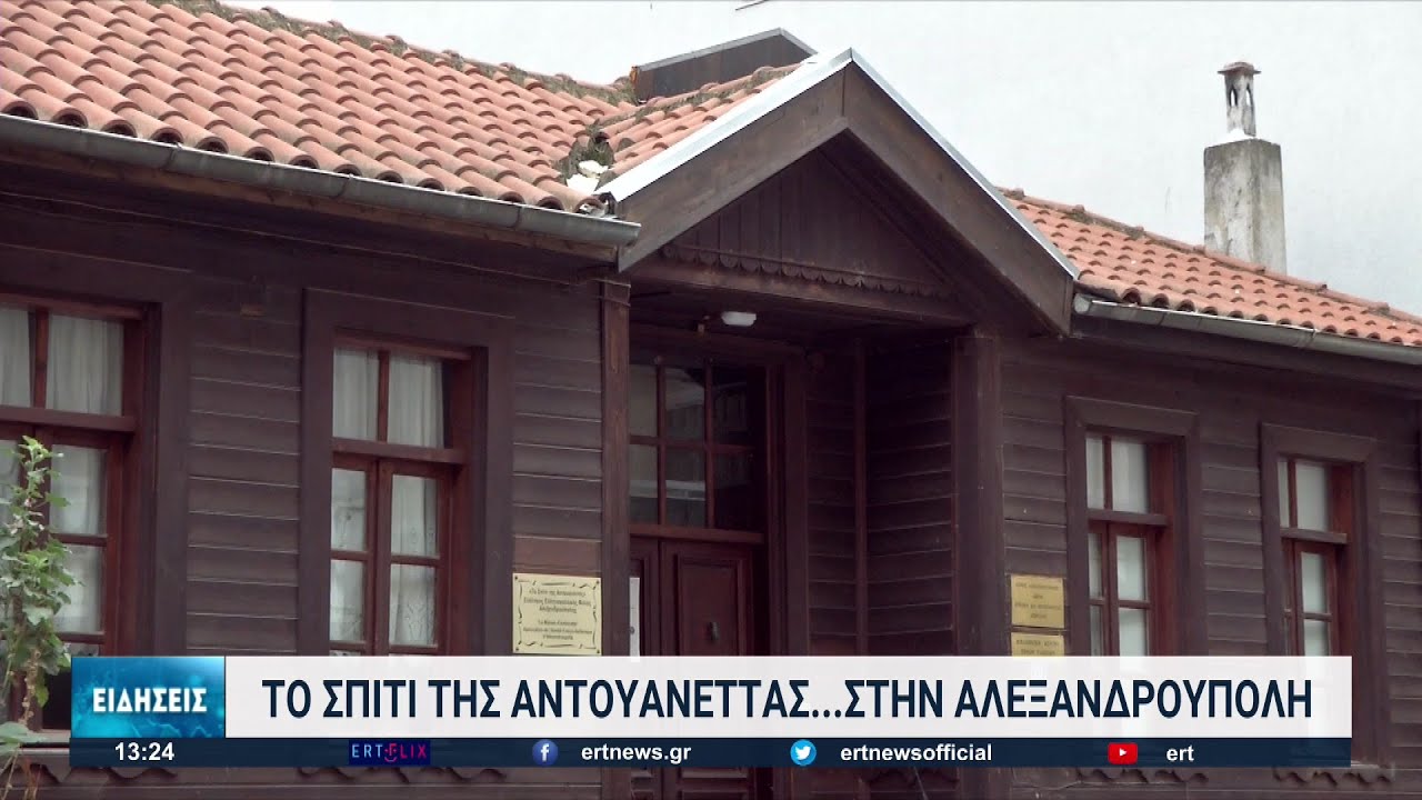 Έκκληση να σωθεί το "Σπίτι της Αντουανέττας" στην Αλεξανδρούπολη | 03 ...