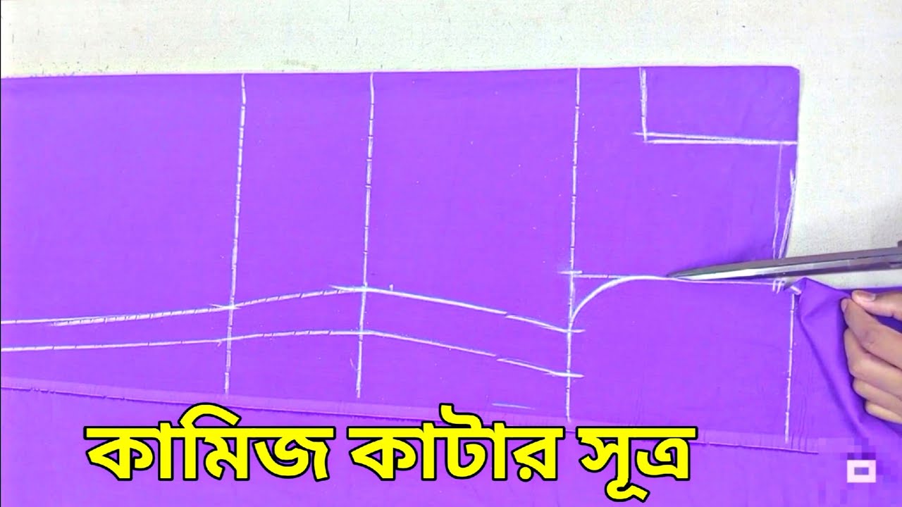কামিজ কাটার সূত্র জেনে নিন || Kamiz Cutting Made Easy with Step by Step ...