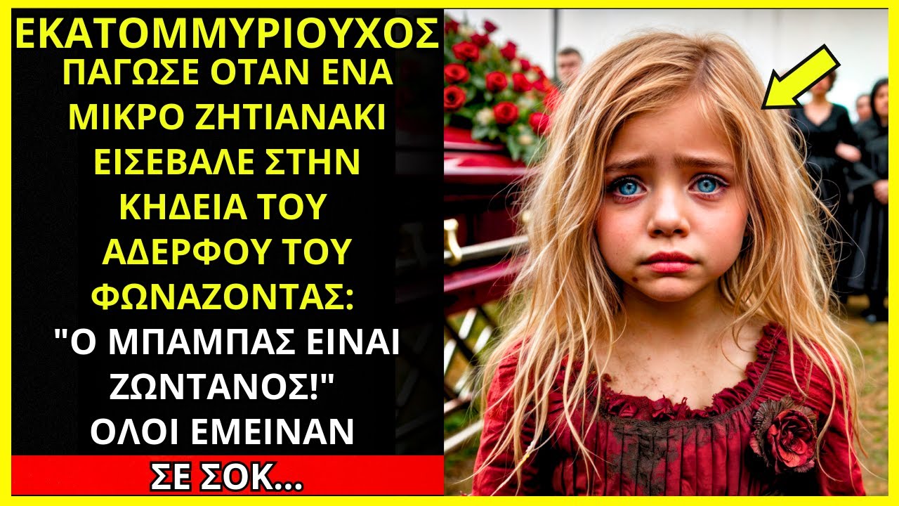 ΜΙΑ ΜΙΚΡΗ ΖΗΤΙΑΝΑ ΕΙΣΒΑΛΕΙ ΣΤΗΝ ΚΗΔΕΙΑ ΤΟΥ ΑΔΕΡΦΟΥ ΤΟΥ ΕΚΑΤΟΜΜΥΡΙΟΥΧΟΥ ...