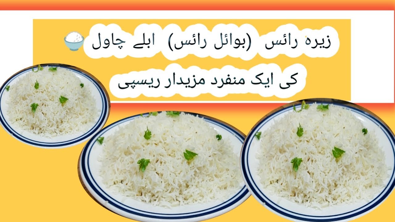 Boil rice | zera rice | how to cook perfect boiled jeera rice | زیرہ ...