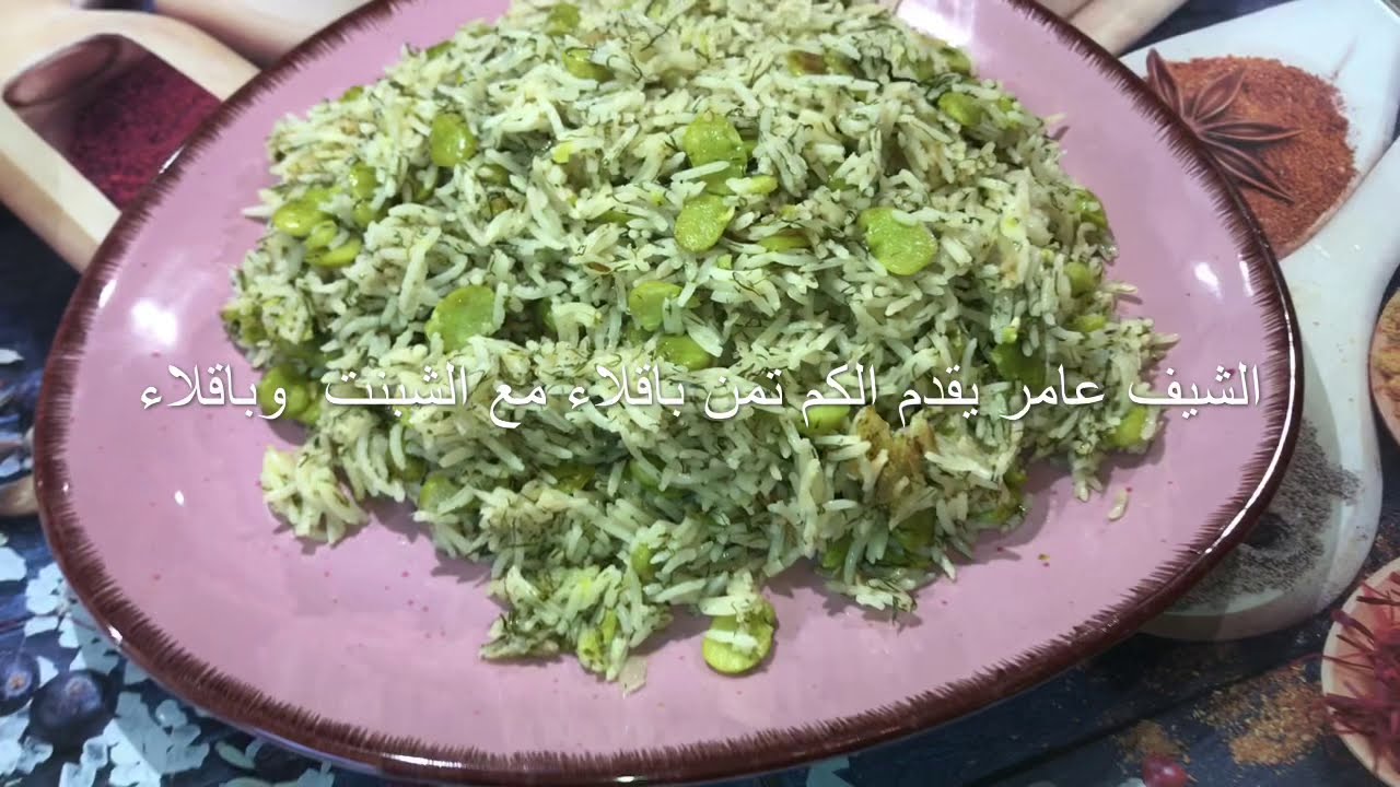 تمن باكلة عراقي نباتي بدون لحم ولا دجاج | شيف عامر Iraqi Timman Bagilla ...