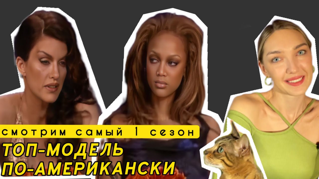 Смотрим 8 серию ТОП-МОДЕЛЬ ПО-АМЕРИКАНСКИ 1 сезон - YouTube