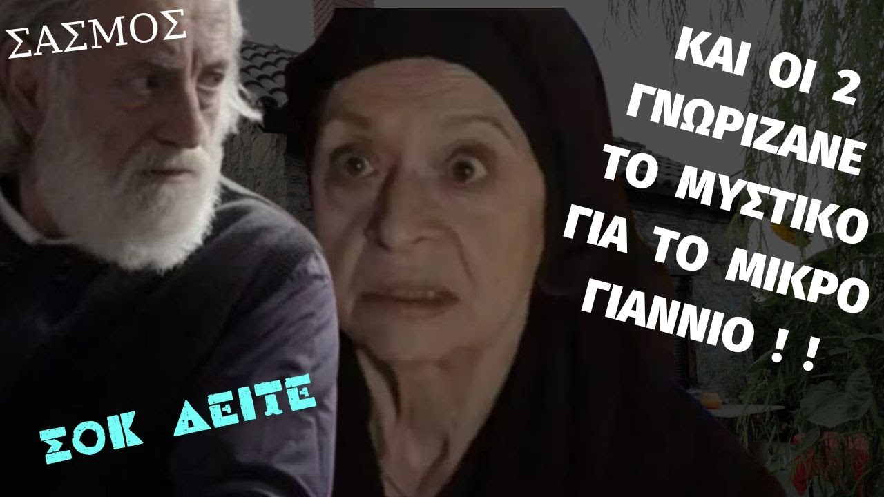 Σασμός Spoiler | ΣΟΚ ΔΕΙΤΕ! Η Γιαγιά Ειρήνη Γνωρίζει Το Μυστικό Για Το ...