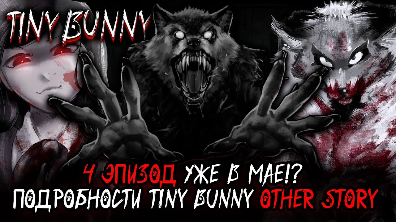 4 ЭПИЗОД TINY BUNNY УЖЕ В МАЕ?! ДАТА TINY BUNNY OTHER STORY! ДАТА ПТУТТИ! Новости Tiny bunny ...