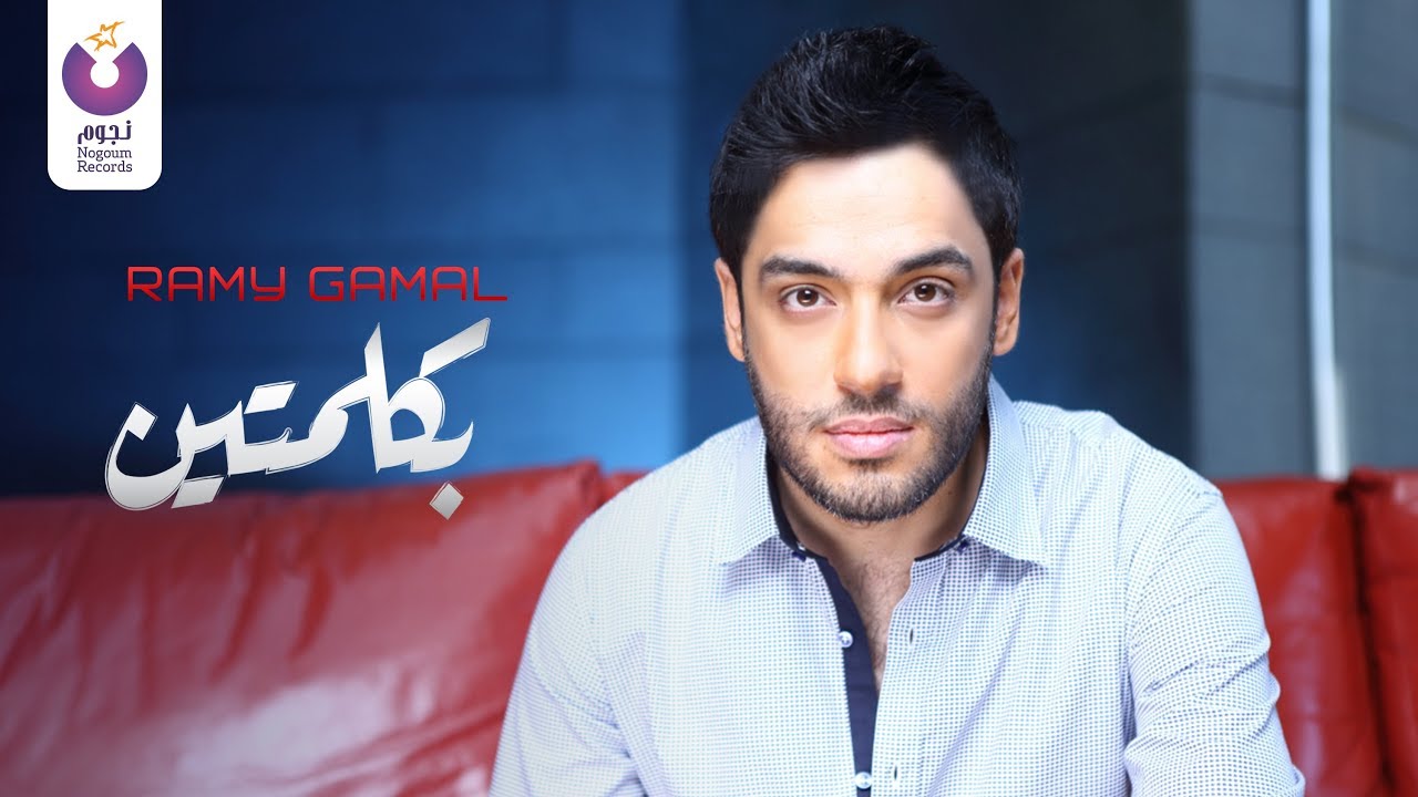 Ramy Gamal- Bekelmetein (Official Lyric Video) | (رامي جمال – بكلمتين ...