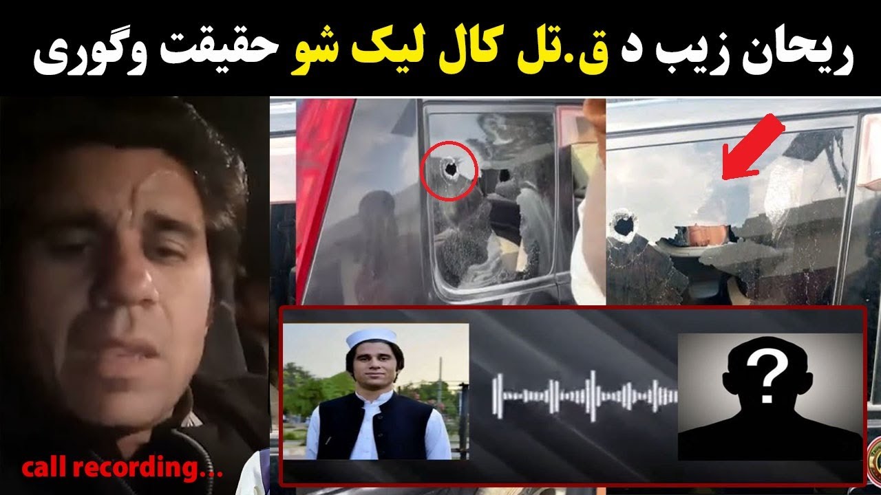 Rehan Zeb khan Last Phone call | rehan zeb khan pti | ریحان زیب اخری ...