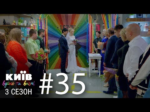 Киев днем и ночью - Серия 35 - Сезон 3