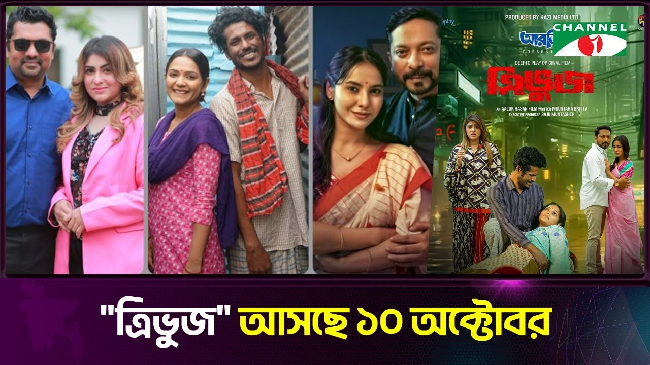 "ত্রিভুজ" ওয়েবফিল্ম আসছে ১০ অক্টোবর | Channel i Tv - YouTube