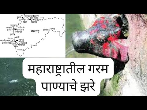maharashtratil garam panyache zare | महाराष्ट्रतील गरम पाण्याचे झरे ...