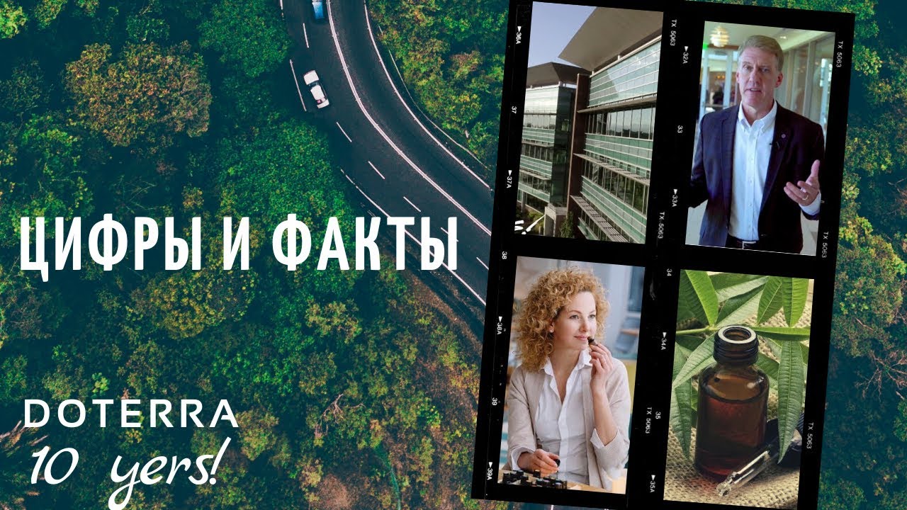 ️ Скорость развития компании doTERRA. Краткий обзор деятельности ...