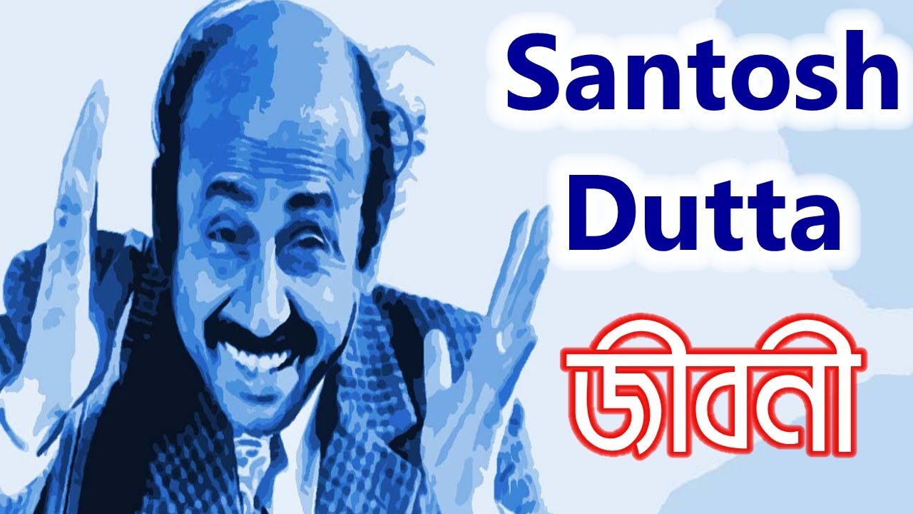 [ সন্তোষ দত্ত ] Santosh Dutta Biography in Bengali || CBJ - YouTube