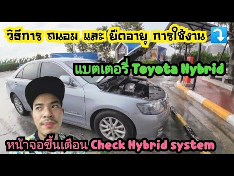 วิธีถนอม และ ยืดอายุการใช้งาน แบตเตอรี่ Hybrid และปัญหา หน้าจอเตือน ...