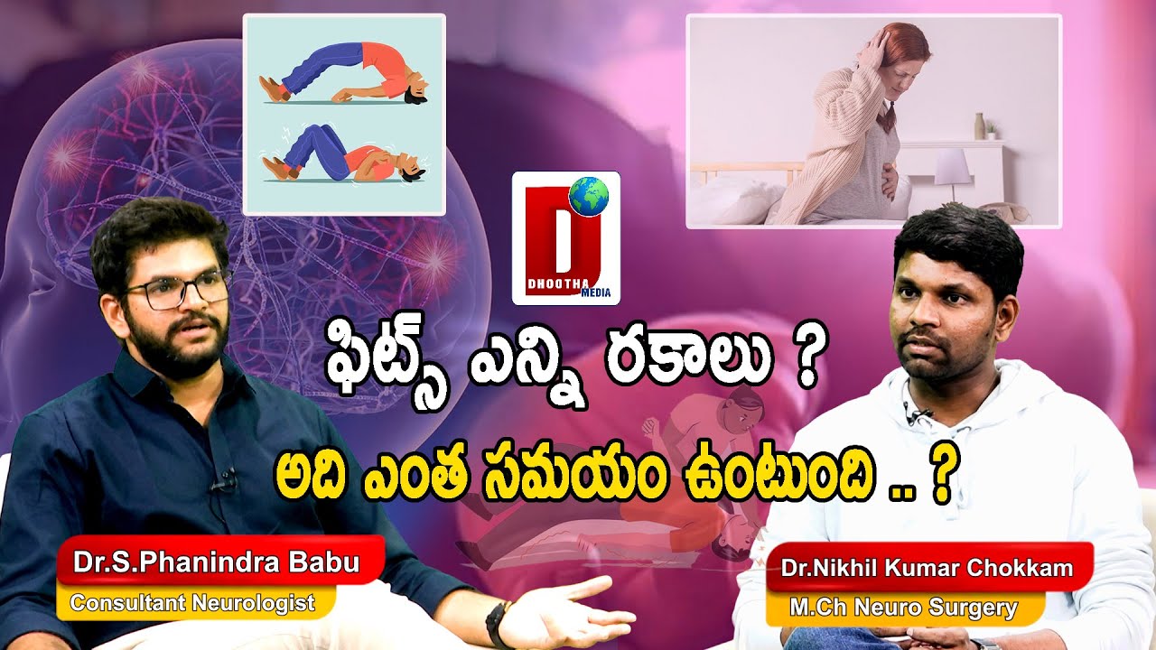 ఫిట్స్ ఎన్ని రకాలు ? అది ఎంత సమయం ఉంటుంది..?|Dr.S.Phanindra Babu || DHOOTHA MEDIA - YouTube