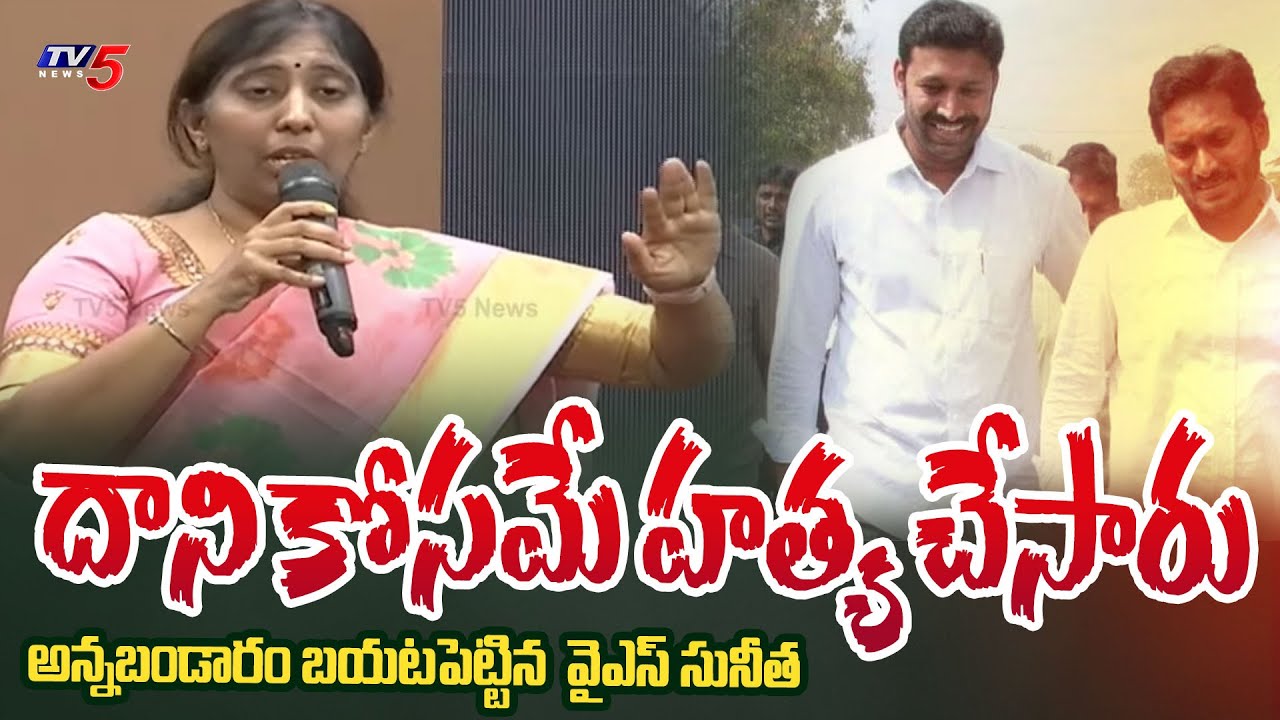 మొత్తం చీల్చేసాడు..| YS Sunitha Reddy Revealed Sensational Facts On YS ...