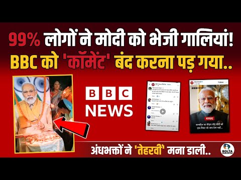 Modi का जन्मदिन बना तेरहवीं ? BBC ने 100 देशों में पहुंचाया गाली कांड ! Birthday