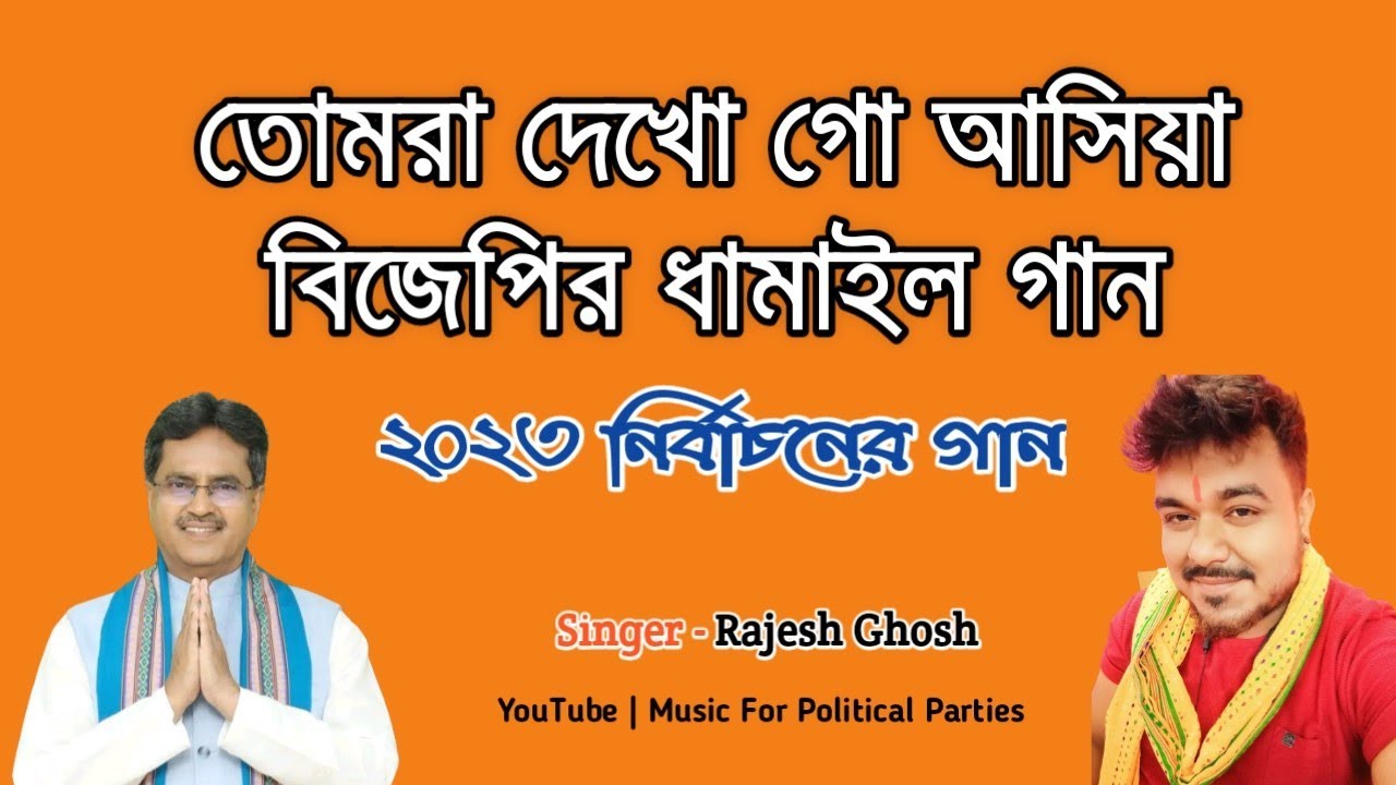 BJP New Song 2023 | Tomra dekho go asiya BJP Song | BJP Tripura Song ...