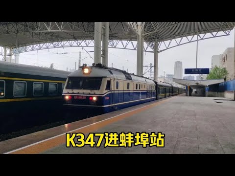 实拍蚌埠火车站，K347进一站台停车，此车由沈阳北开往浙江温州 - YouTube