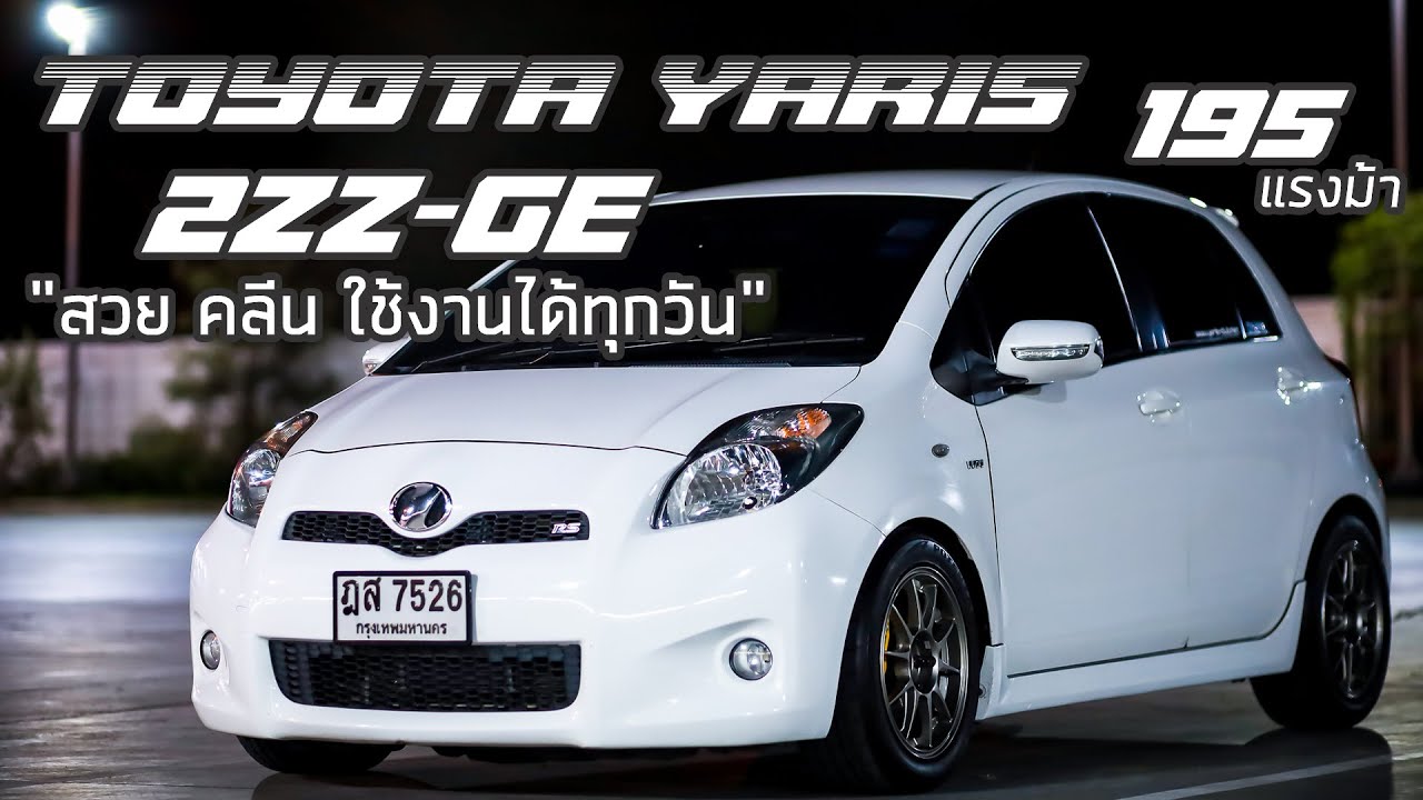 พามาชม EP7: Toyota Yaris NCP91 "2ZZ-GE" 6MT สเต็ป 190 แรงม้า ตรงคอนเซป ...