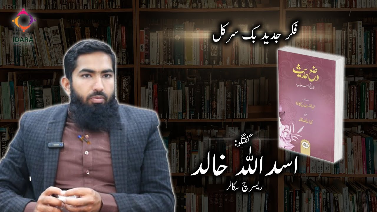 Waz'a Hadith - A Deep Dive | Fikr e Jadeed Book Circle | Asadullah Khalid - YouTube