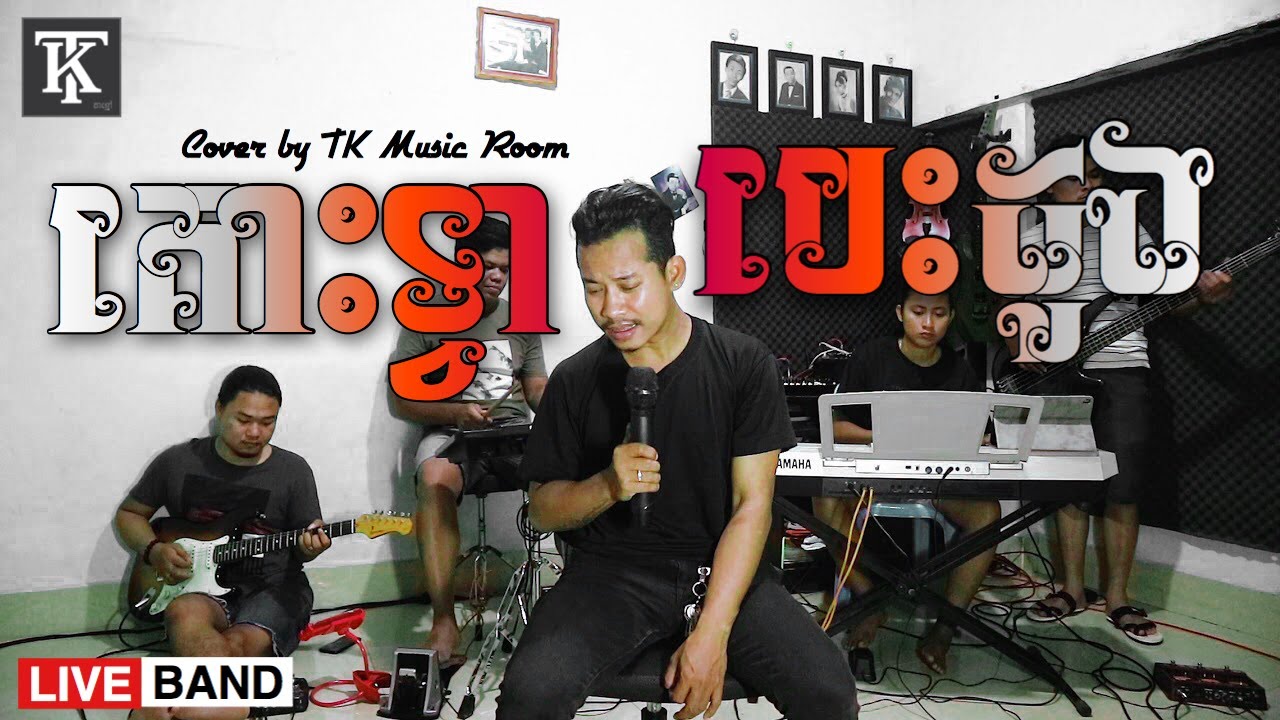 គោះទ្វារបេះដូង [ព្រាប សុវត្ថិ] Cover By TK Music Room - YouTube