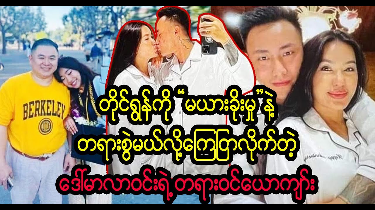 တိုင်ရွန်ရဲ့အမကတော့ လိုက်ညှိပေးနေပါတယ် (Burma News On Air) - YouTube
